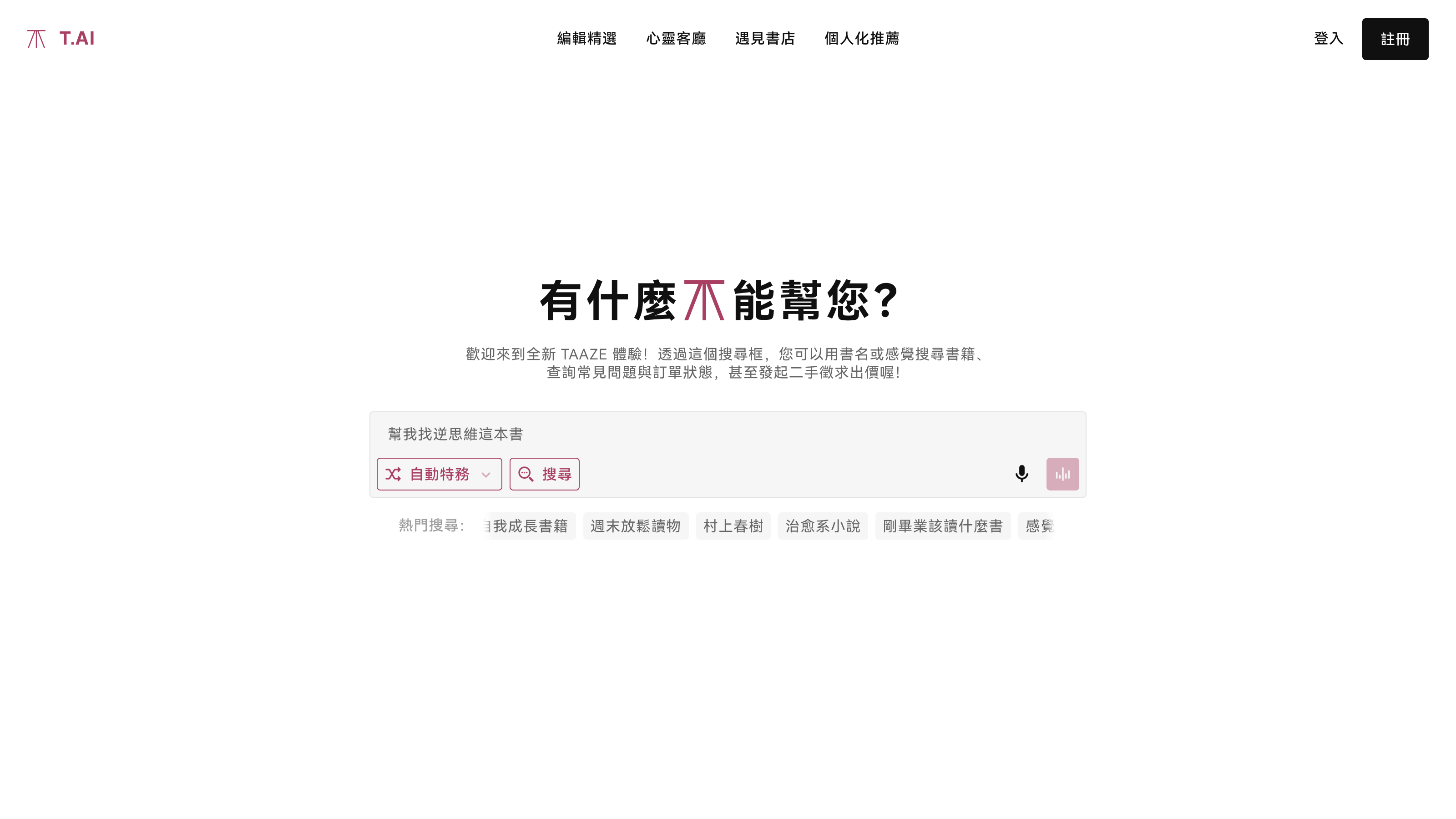 TaazeAI - 立即體驗AI選書｜讓每一次 AI 對話不只是聊天，而是一場深入探索你的下一個閱讀